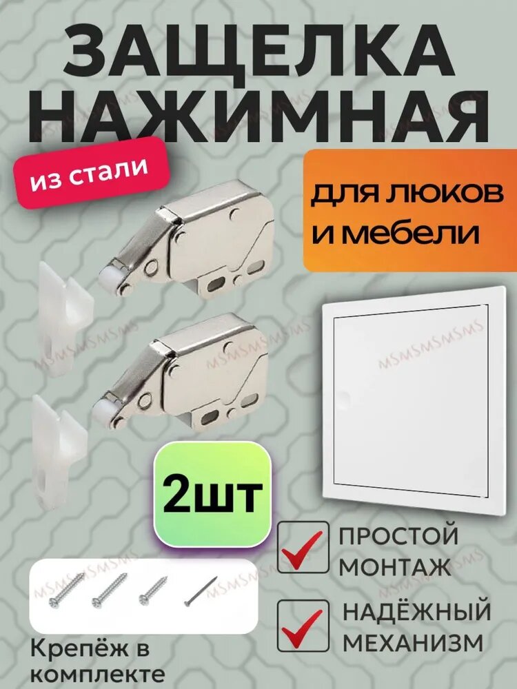 Защелка нажимная для люка и мебели 2 штуки