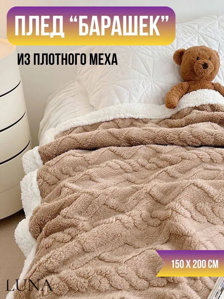 Плед двусторонний, плюшевый , Полиэстер, 200 см х 150 см