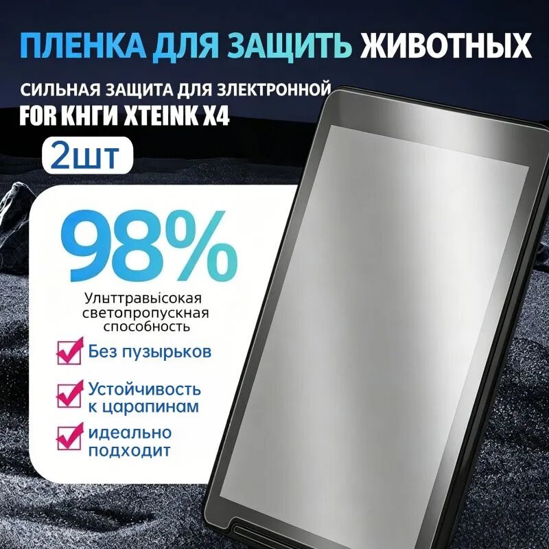 Матовая и прозрачная защитная пленка Matte&HD для электронной книги XTEINK X4, 2шт