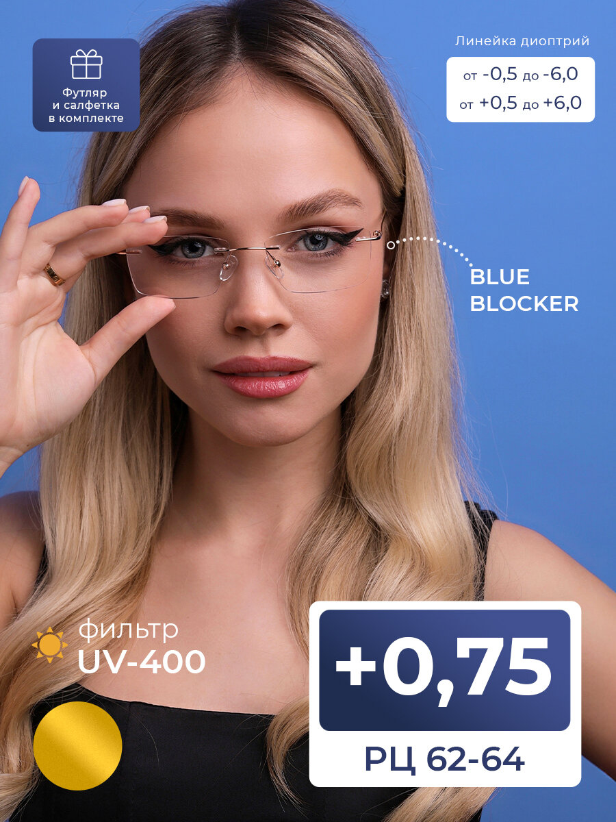 Очки для чтения оправа на втулках (+0.75) цвет золотой, BLUE BLOCKER + UV400, РЦ 62-64, футляр + салфетка в подарок
