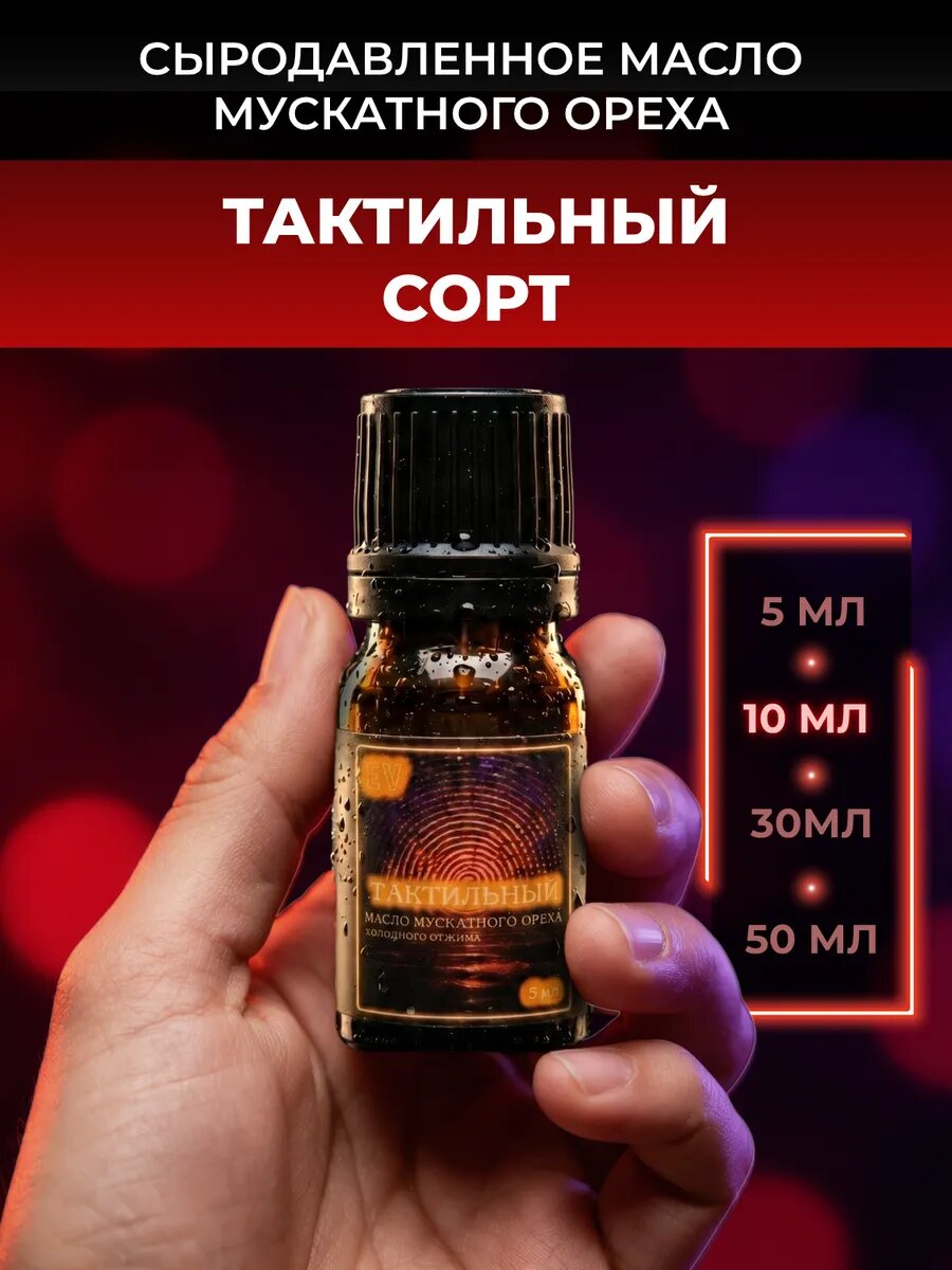Сыродавленное масло Мускатного Ореха Тактильный сорт 10 мл