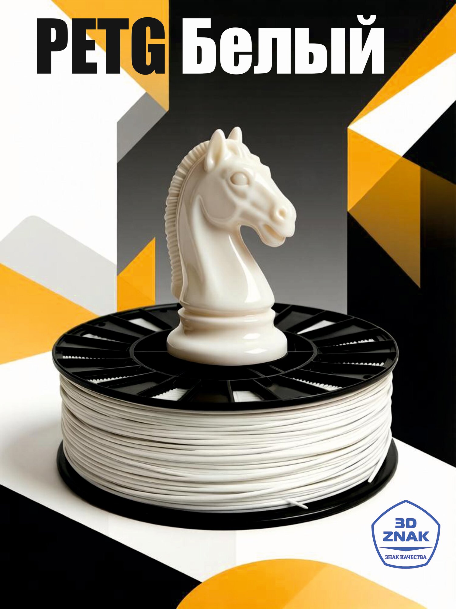 Пластик PET-G для 3D - принтера 1,75 мм, 320 м, белый, 1 кг.