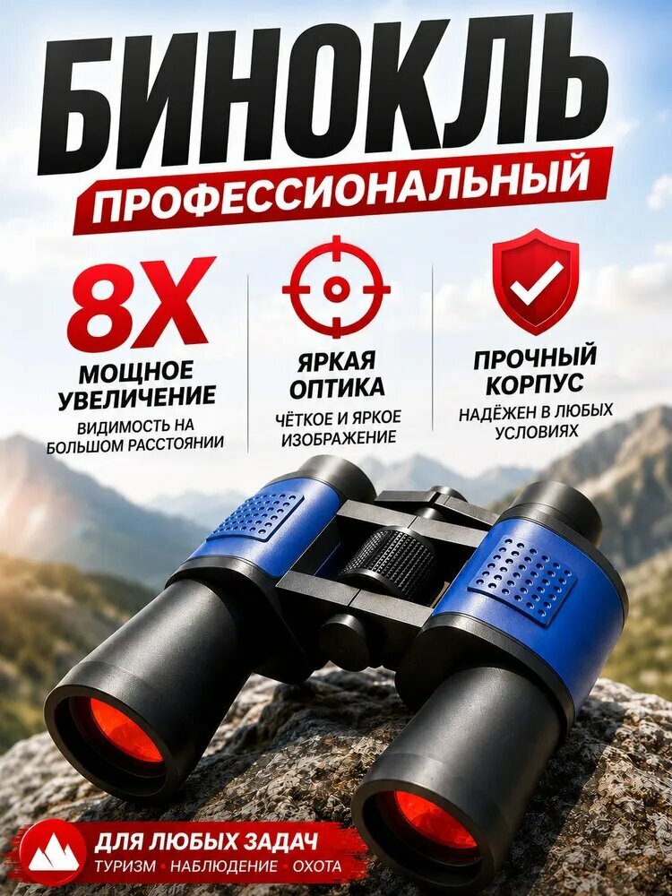 Бинокль мощный профессиональный, туристический для рыбалки и охоты, синий