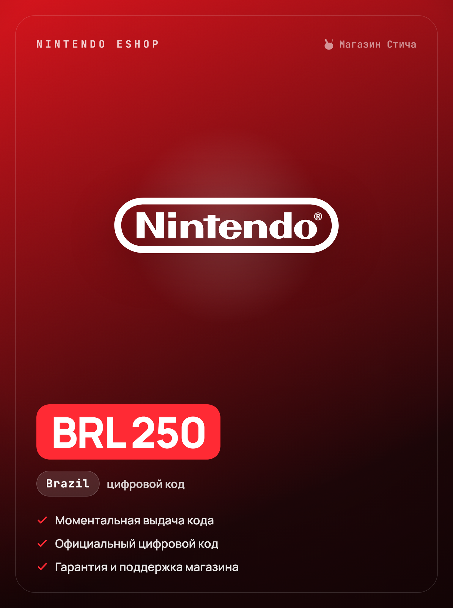 Nintendo eShop 250 BRL Бразилия пополнение кошелька автовыдача / Nintendo eShop Brazil 250 BRL код активации