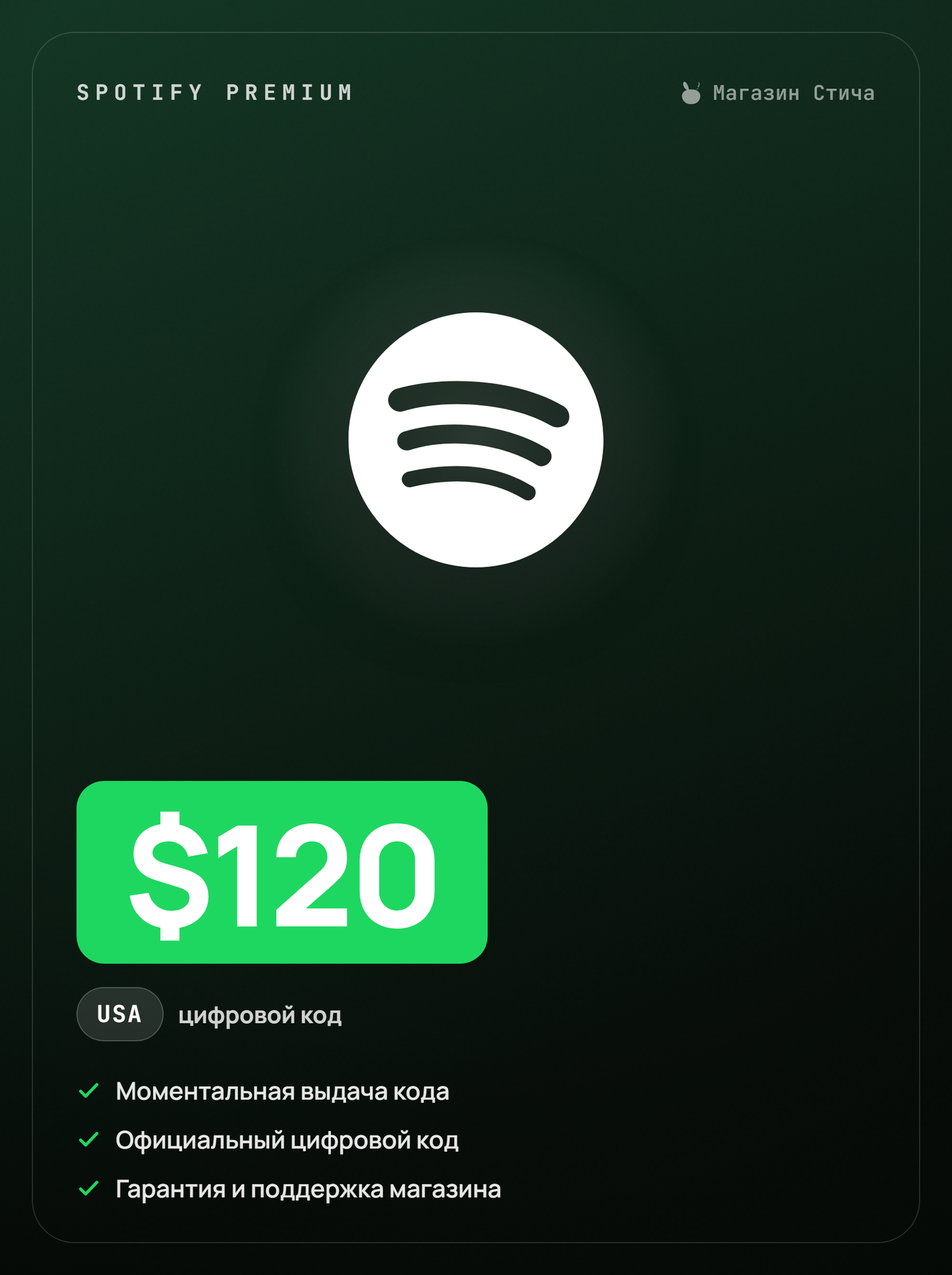 Spotify подарочная карта 120 USD США Premium автовыдача / Spotify Gift Card USA 120 USD код активации