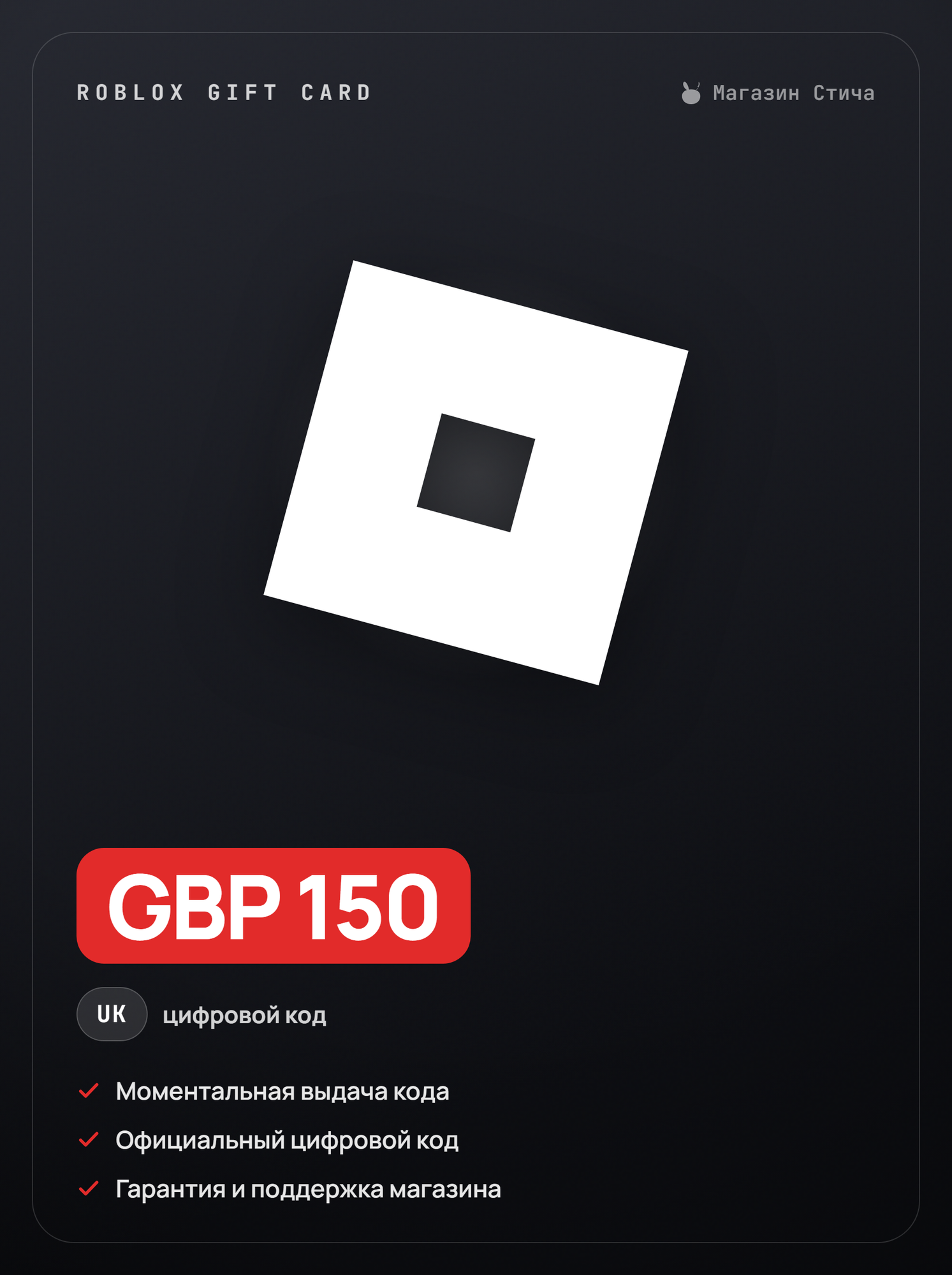 Roblox Gift Card 150 GBP Великобритания пополнение Robux автовыдача / Roblox UK 150 GBP код активации