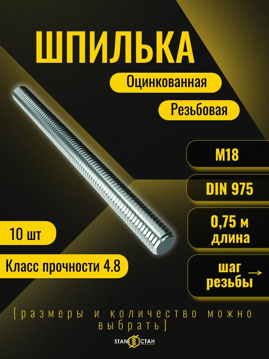 Шпилька резьбовая оцинкованная М18, 750 мм, 10шт