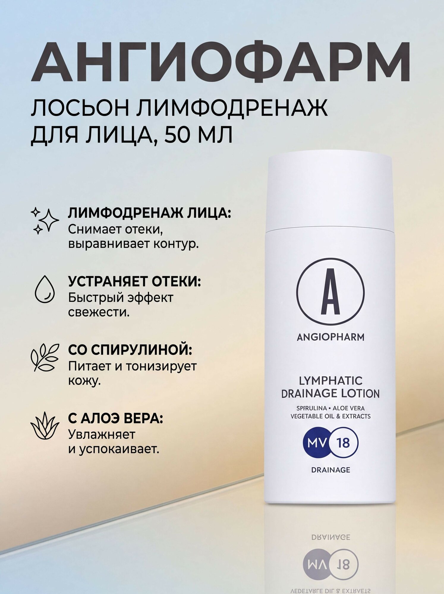 Ангиофарм Lymphtic Drainage Lotion Лосьон лимфодренаж для лица, 50мл