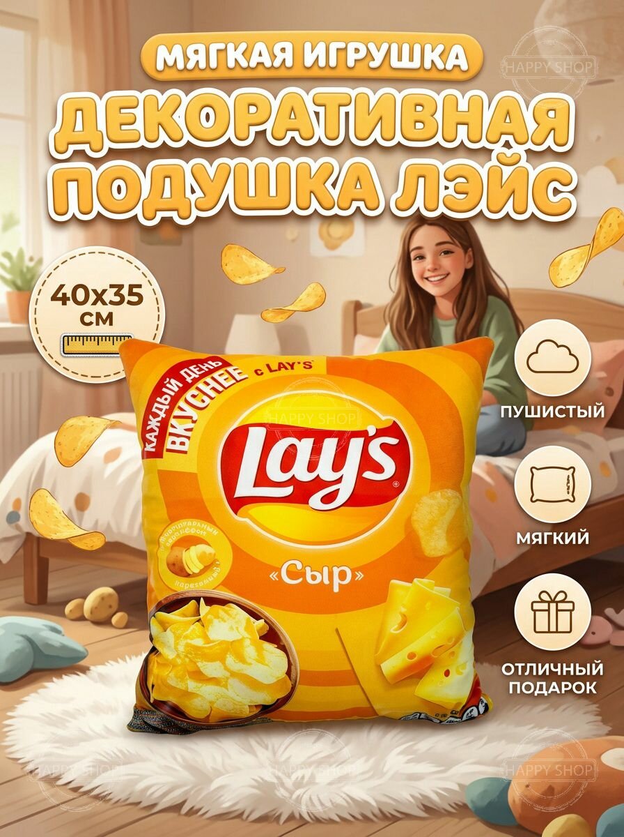 Мягкая игрушка подушка Чипсы Лэйс 35х40 см подарки с приколом