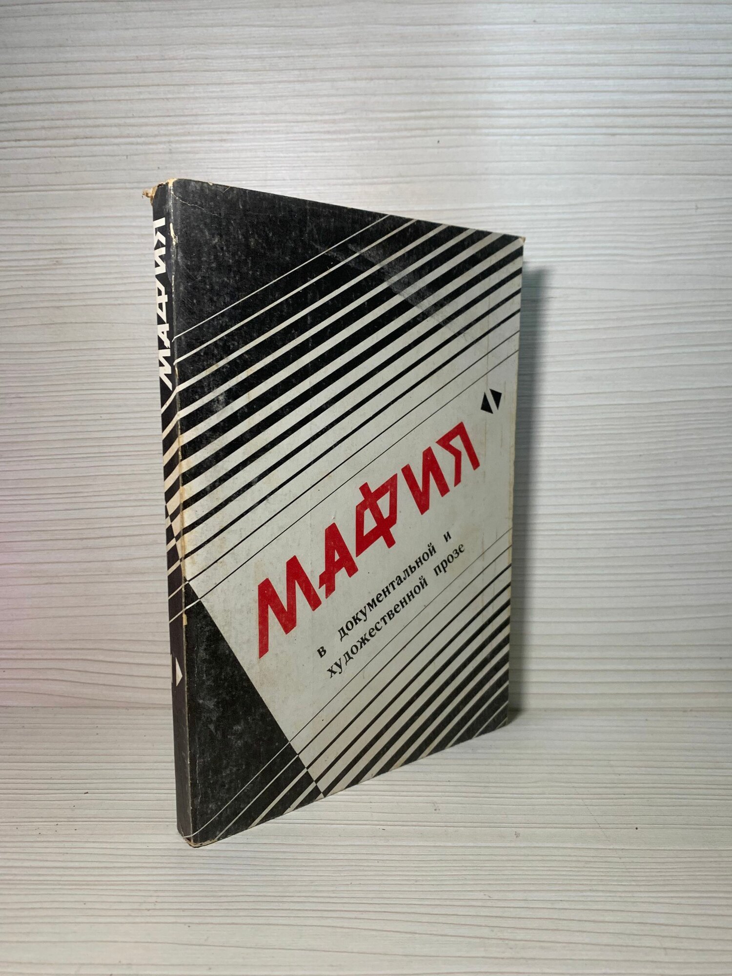 Мафия. Том 1