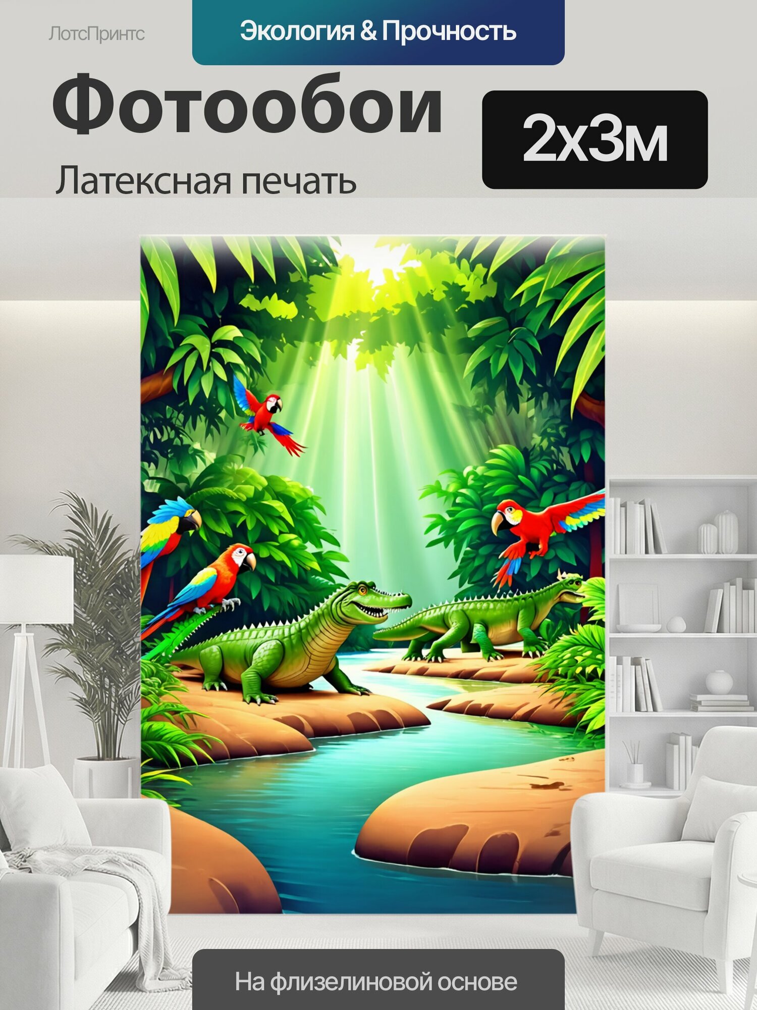 Фотообои моющиеся ударопрочные "Фотообои лес в стиле мультяшный, тропический лес с экзотическими растениями и животными, попугаи летают, крокодилы." 200x300 см. латексная печать