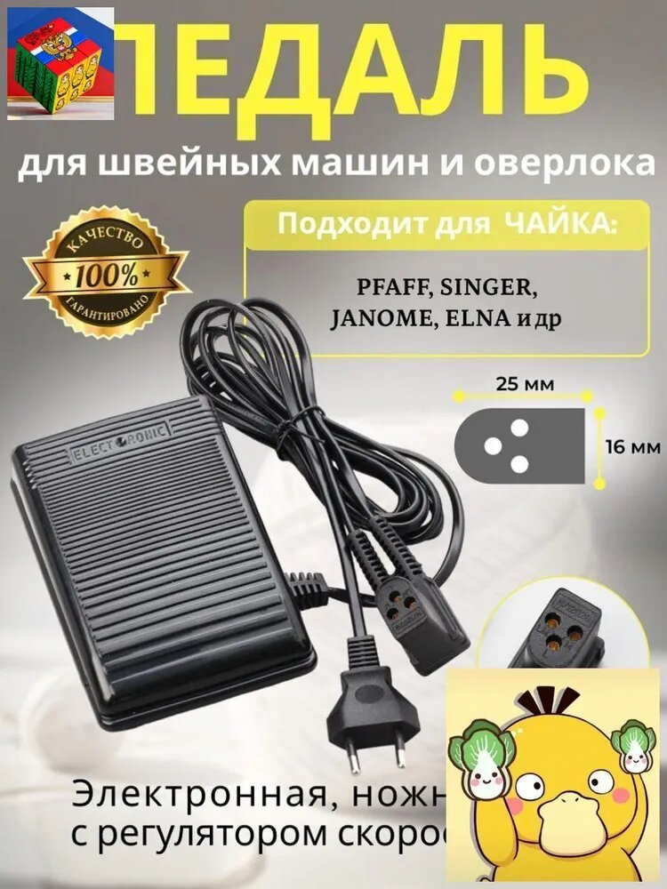 Педаль для швейной машины и оверлока, подходит для чайка ELNA PFAFF SINGER, педаль с регулятором скорости, управление на микросхеме, евровилка 220В, шнур 2 м