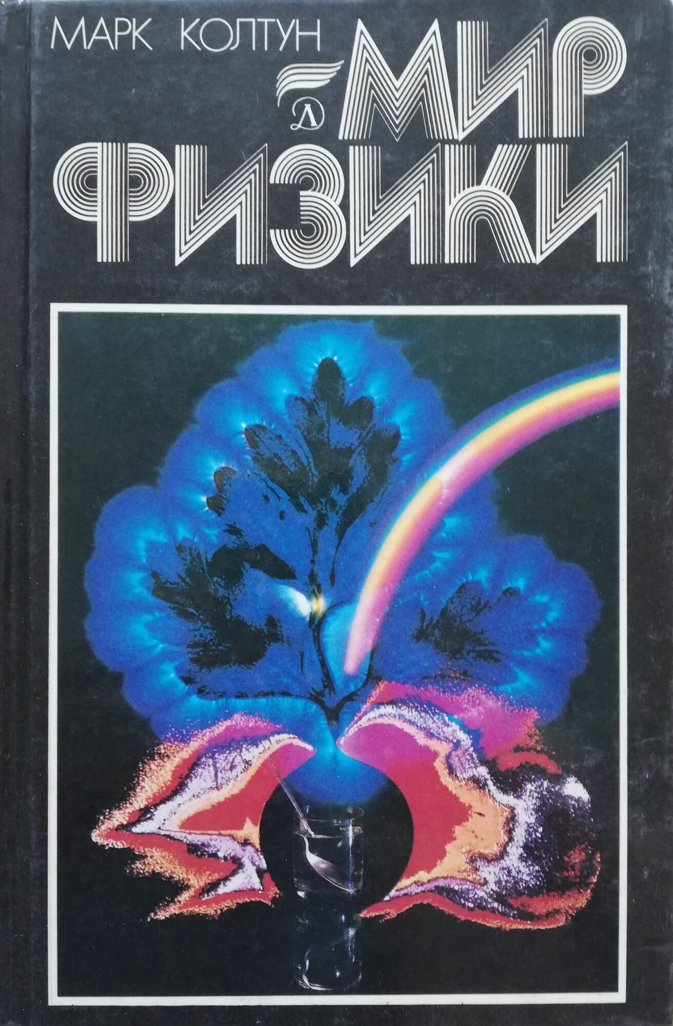 Мир физики. 1987 год