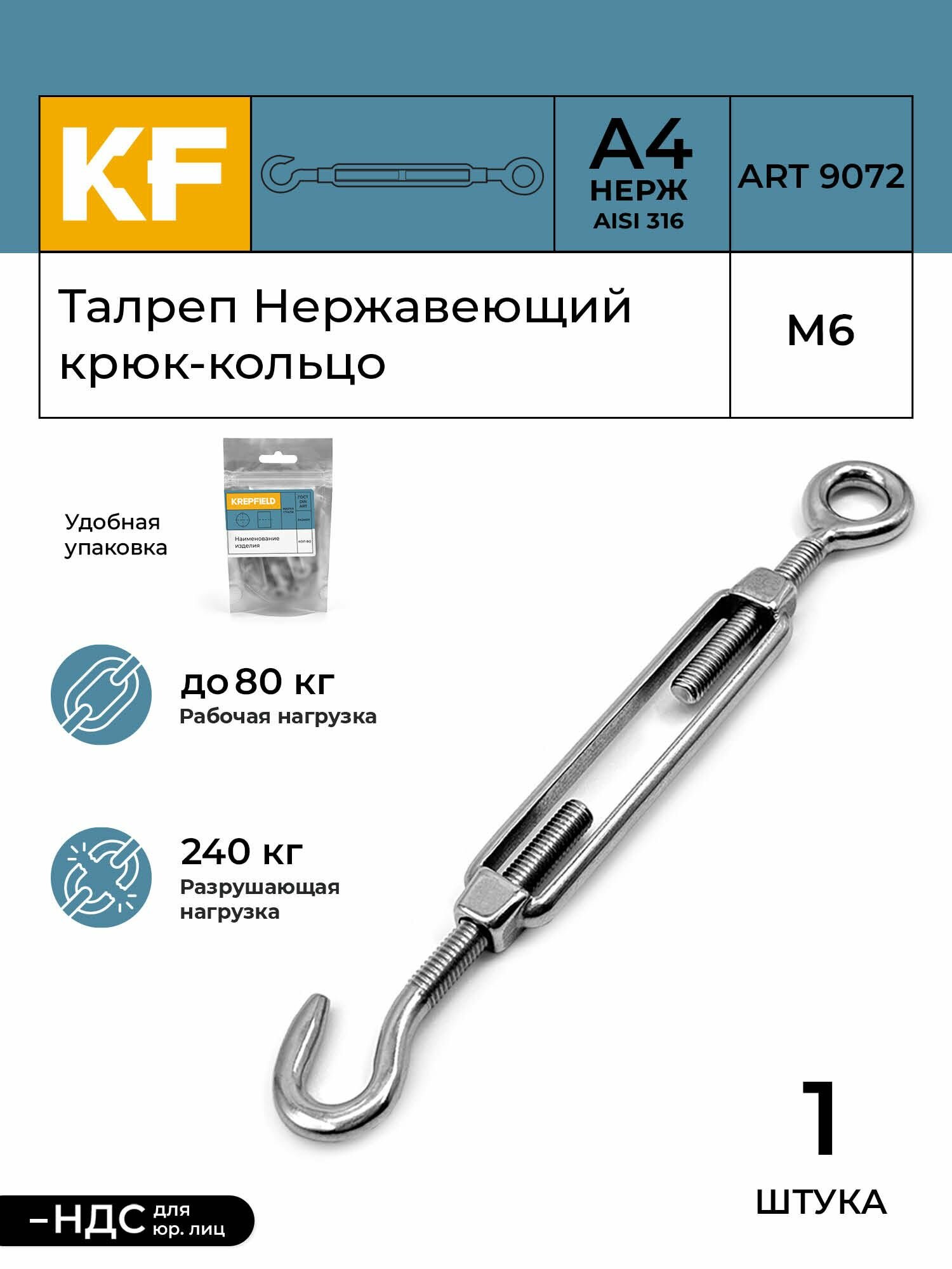 Талреп Нержавеющий М6 ART 9072 C А4 крюк - кольцо 1 шт.