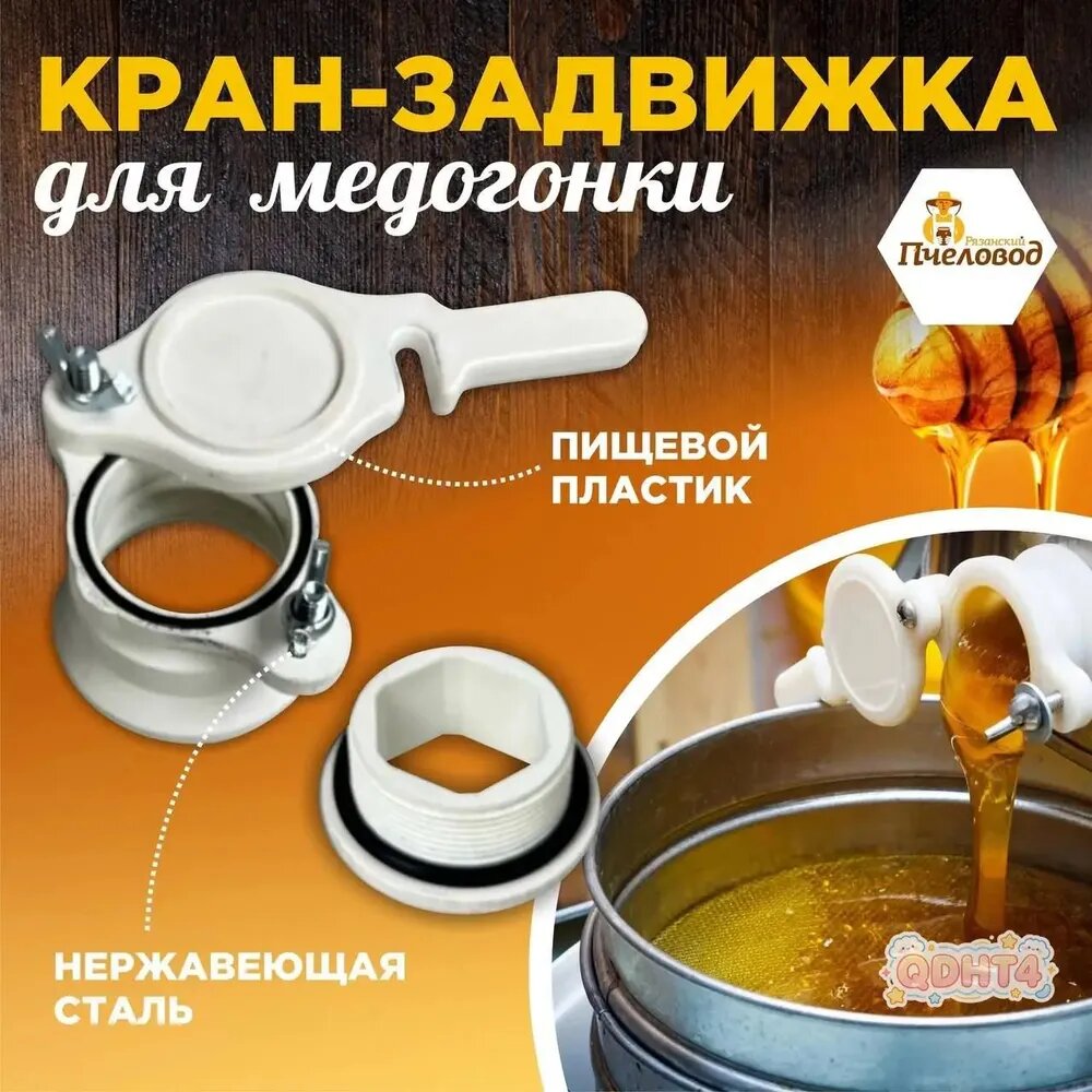 Кран-задвижка для медогонки, отстойника меда из пищевого пластика