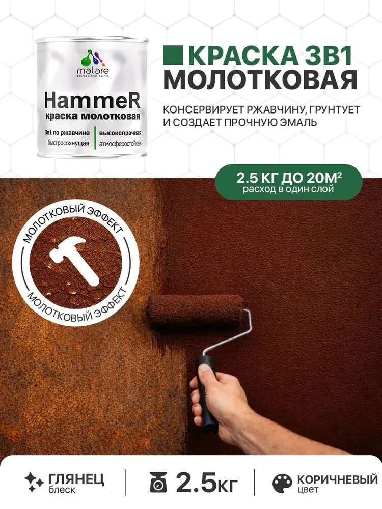Молотковая краска по металлу Malare Hammer Грунт-Эмаль 3 в 1 по ржавчине для наружных работ быстросохнущая антикоррозийная износостойкая глянцевая, коричневый, 2,5 кг