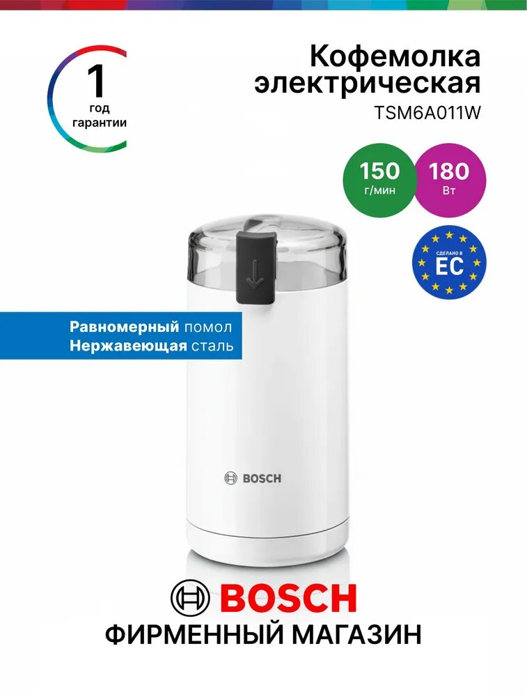 Кофемолка электрическая Bosch TSM6A011W, 180 Вт, 150 г/мин, равномерный помол, ножи и чаша из нержавеющей стали, блокировка включения, белая