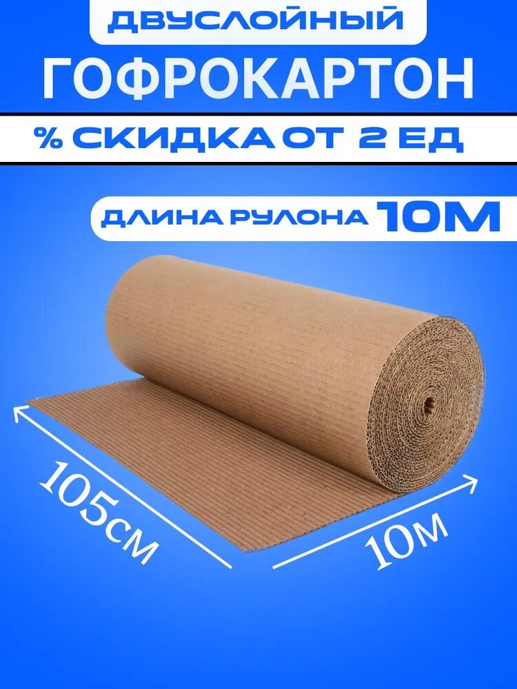 Гофрокартон укрывной двухслойный в рулоне 10м х 105см (1.05м), толщина 3мм. Защита поверхностей при ремонте, переезде, хранении! + Двойная упаковка пленкой!