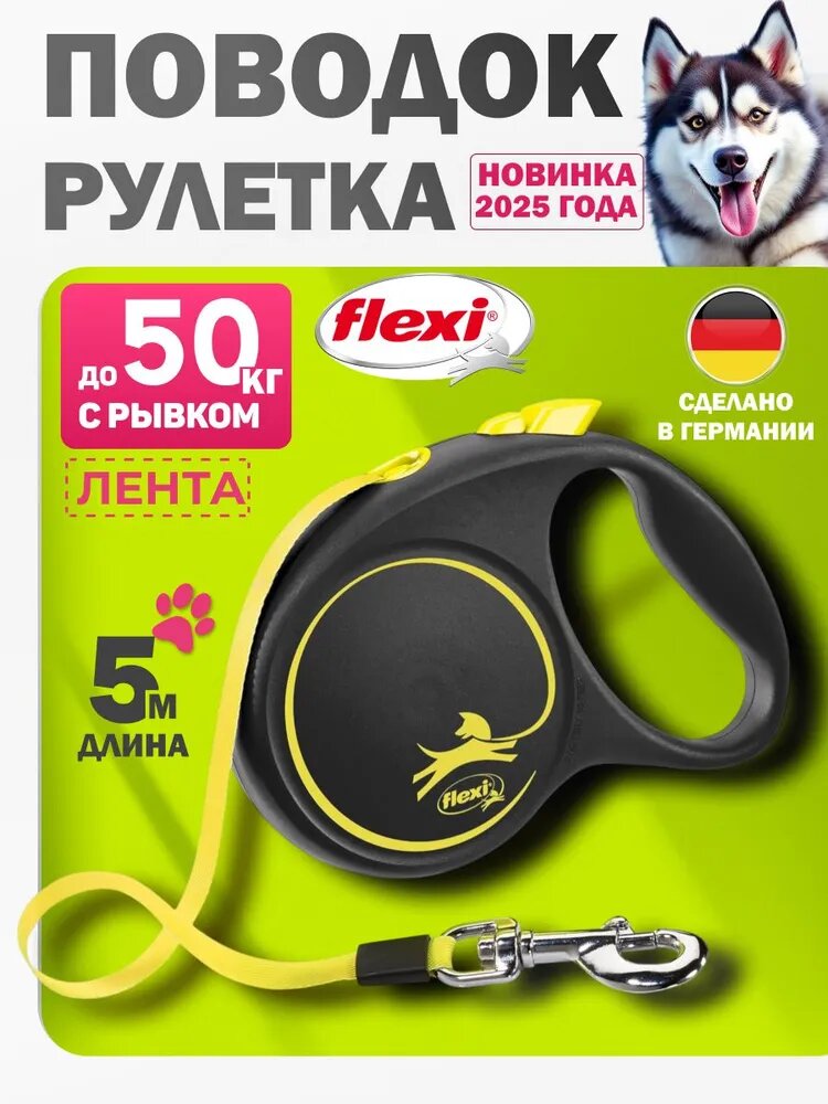 Поводок-рулетка Flexi Fun, L, до 50 кг, 5 метров, лента, черный/желтый неон
