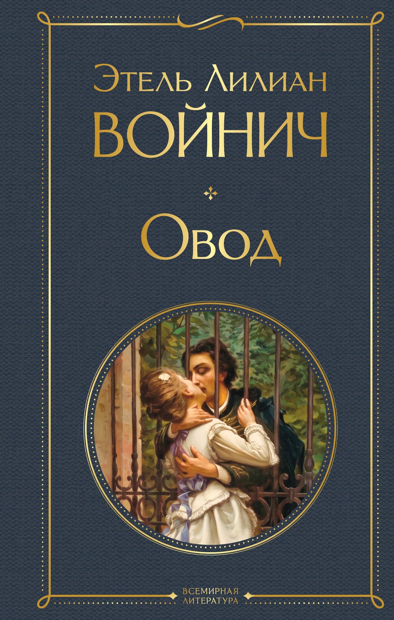 Овод