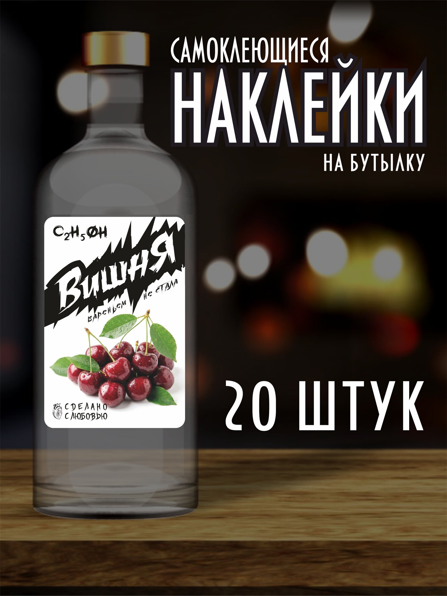 Наклейки Этикетки на бутылку, для Самогона и Настойки, Вишня, 20 штук, 6х9 см