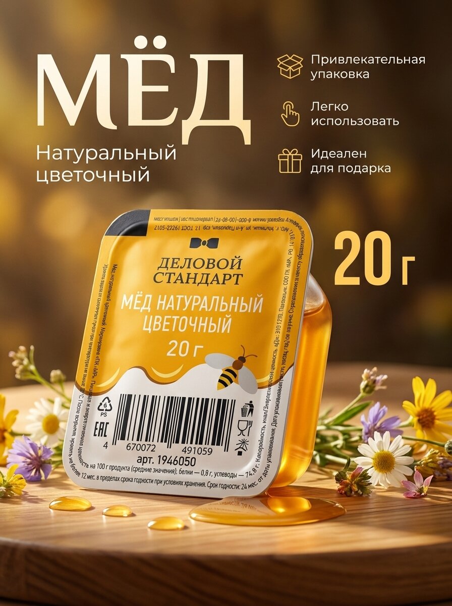 Цветочный мед, порционные пакетики для бизнеса 20 гр, 16 штук