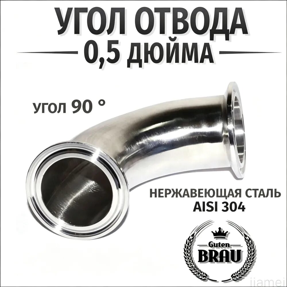 Угол отвода 90 градусов 0.5 дюйма для самогонного аппарата