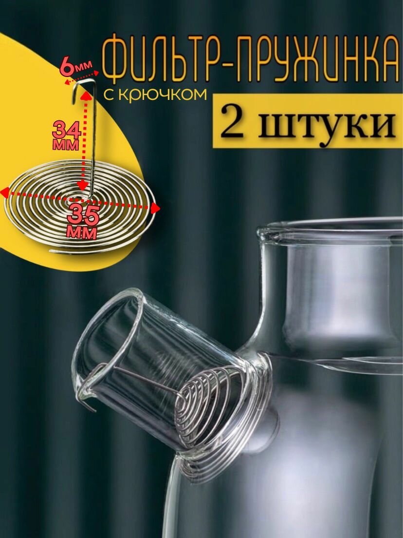Фильтр пружинка с крючком, D 35 мм