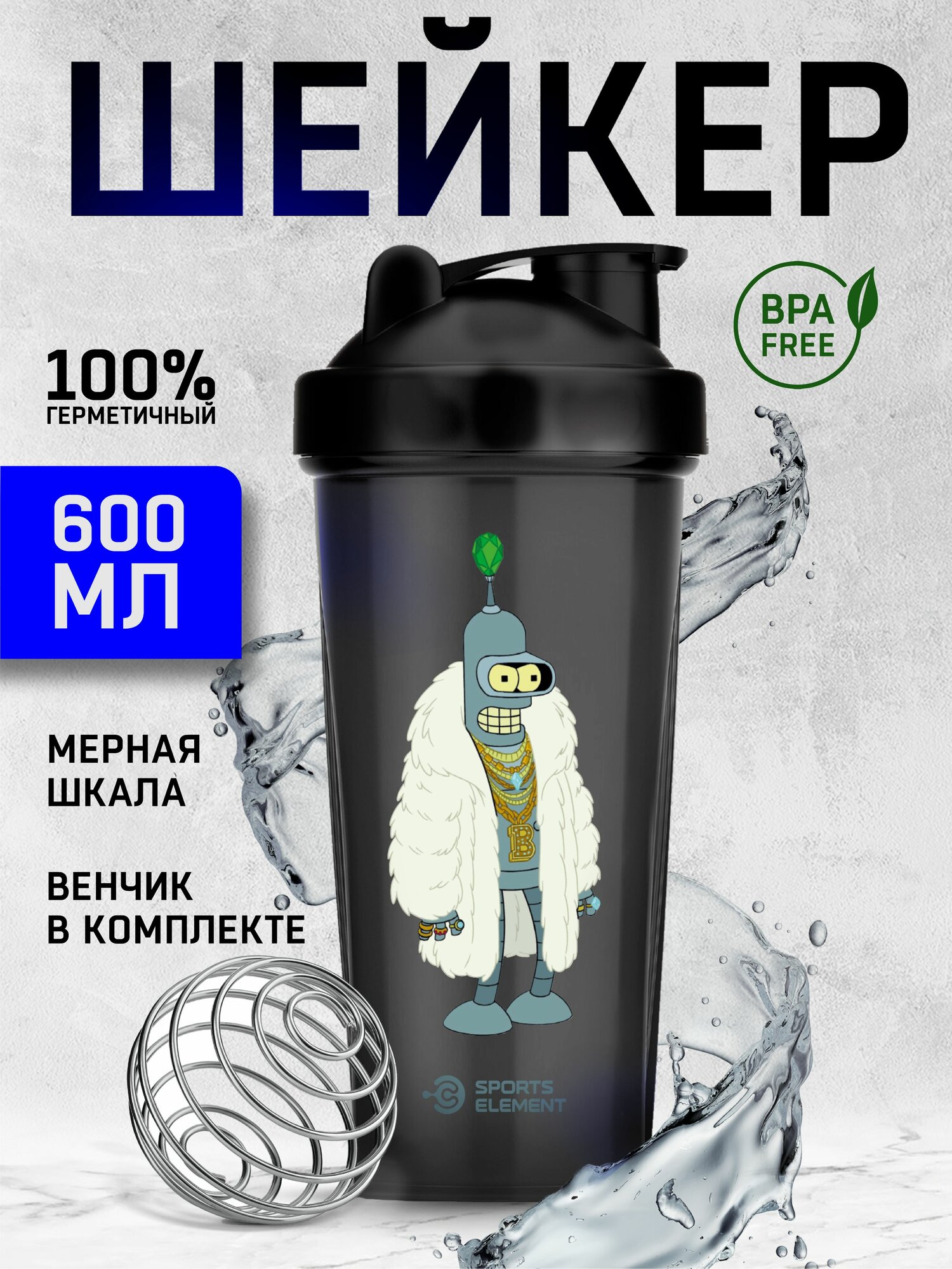 Шейкер спортивный для протеина и спортивного питания " Bender " 600 мл с венчиком для коктейлей для смешивания для фитнеса