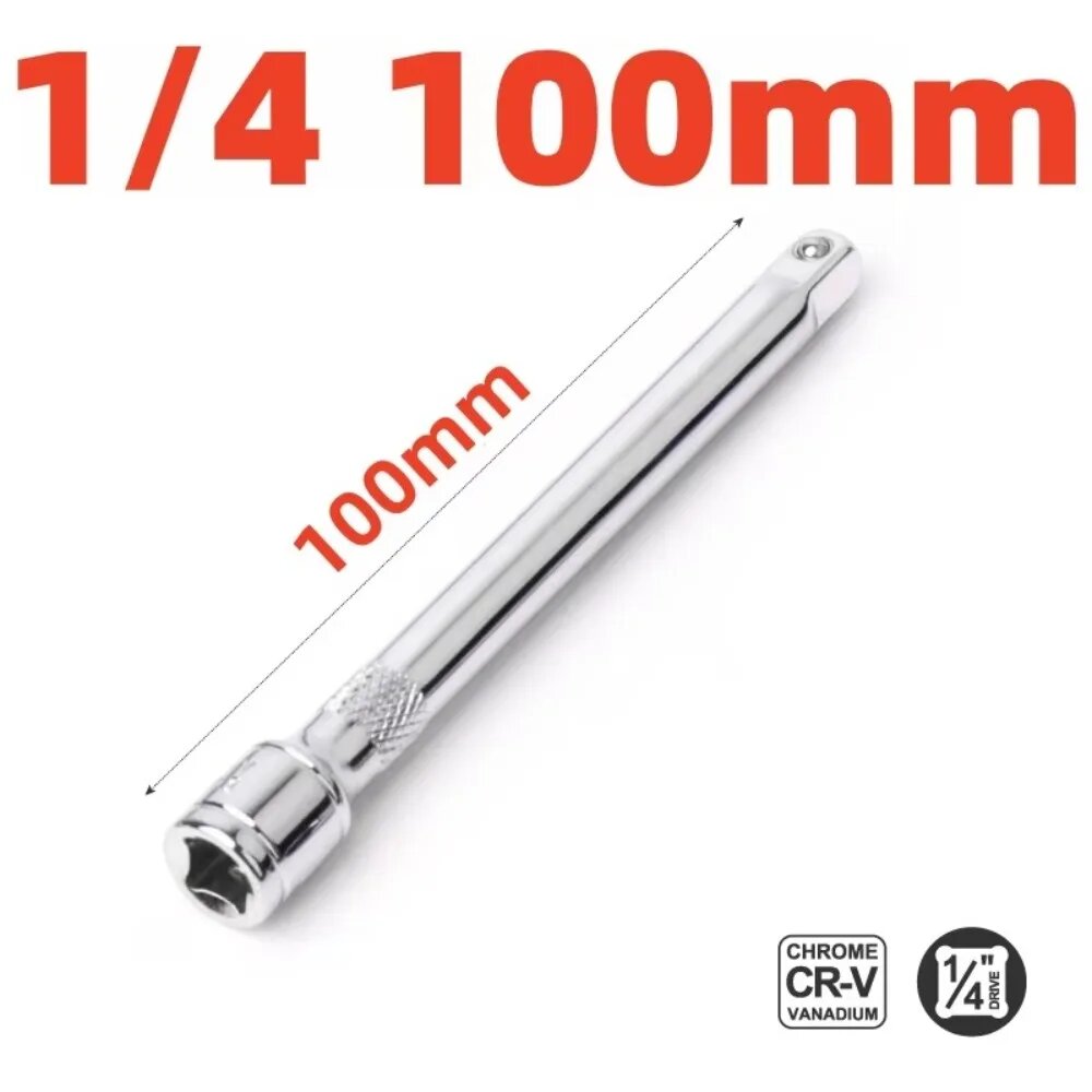 Профессиональный удлинитель для торцевых ключей 1/4", 3/8", 1/2" (50/100/150/250 мм) 1-4 100mm