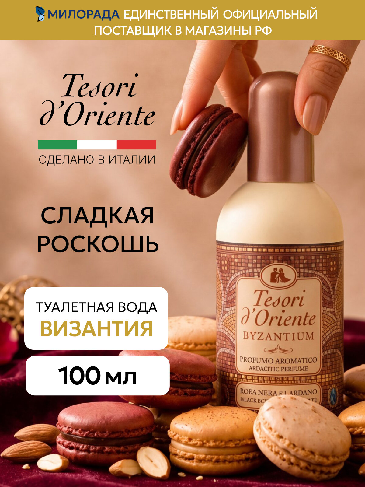 Tesori d’Oriente Byzantium Византия туалетная вода женская оригинал, парфюм Италия 100 мл
