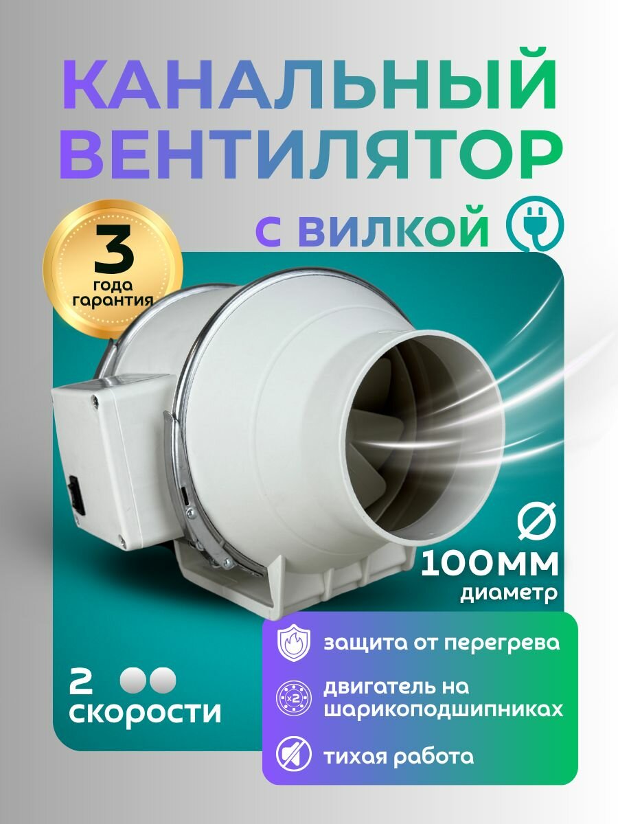 Канальный вентилятор 100 38/42Вт