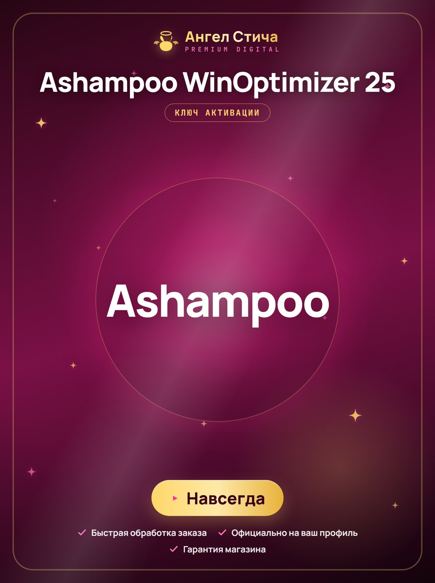 Ashampoo WinOptimizer 25 — лицензия навсегда | Оптимизация Windows ПК | 1 ПК | Активация вашего профиля