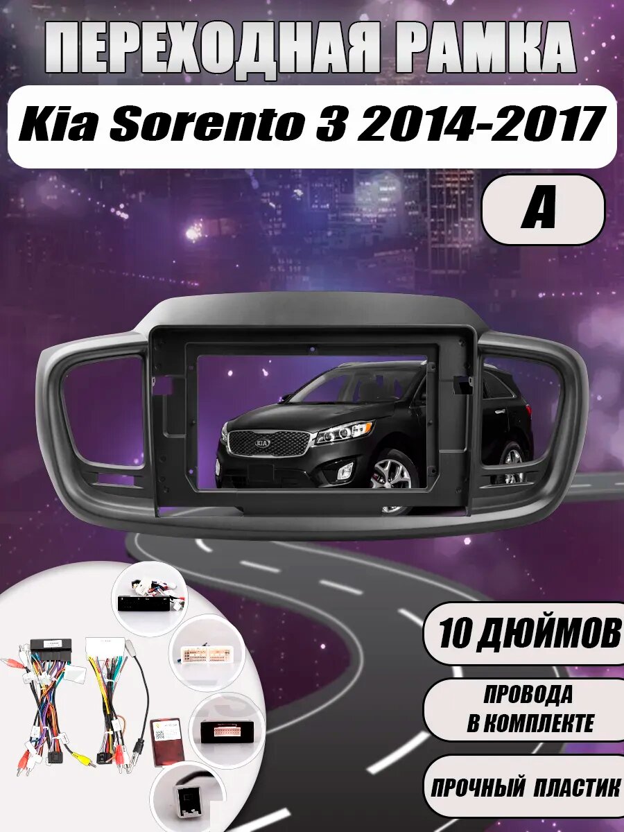 Переходная рамка Kia Sorento 3 2014-2017 (10 дюймов)