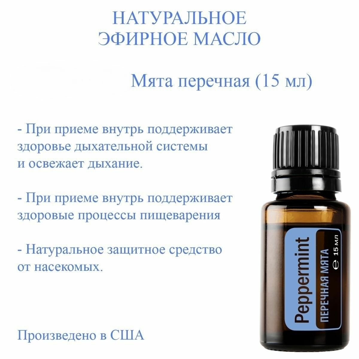 Эфирное масло Мята перечная Peppermint, производство США, 15 мл