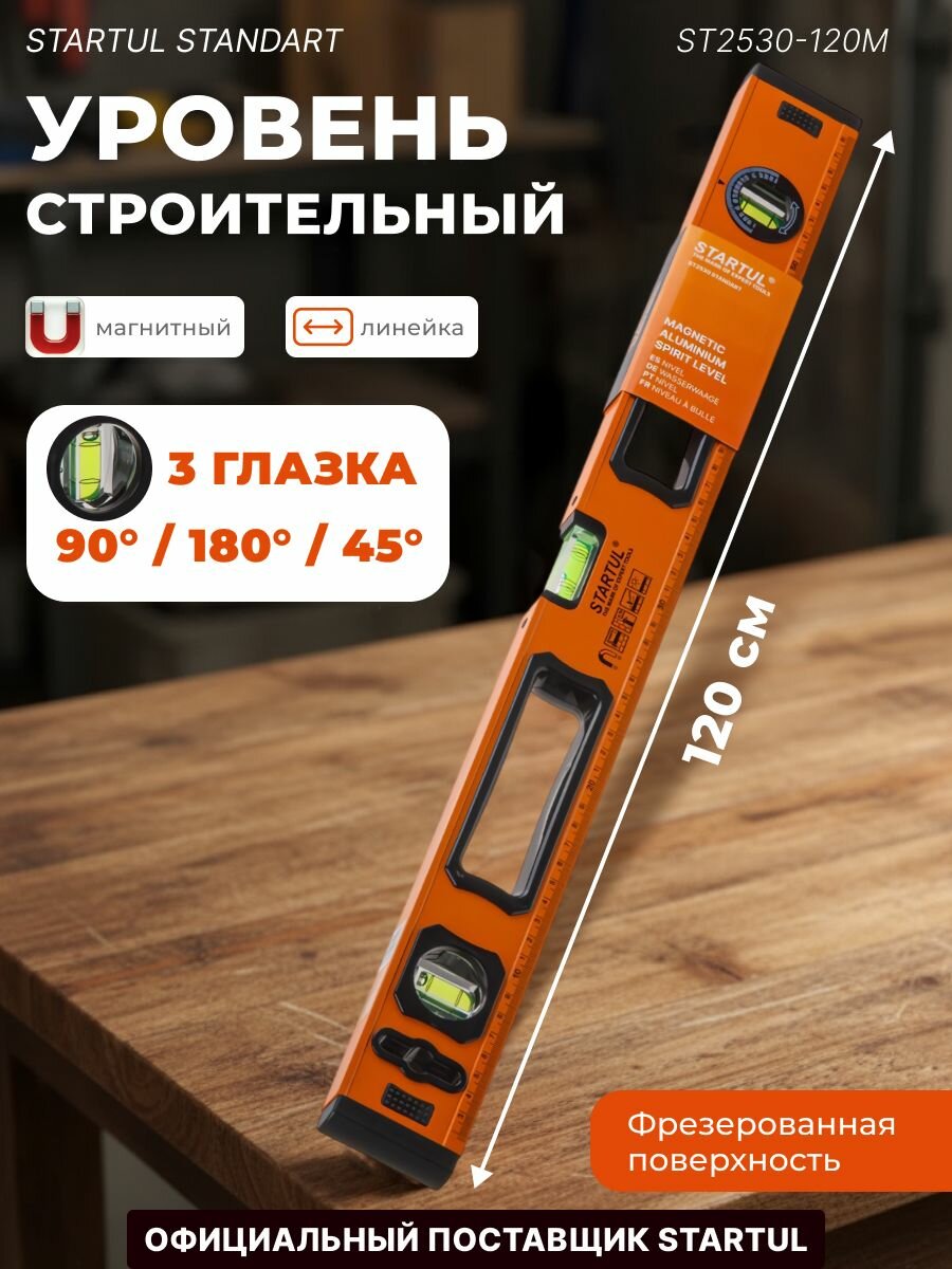 STARTUL Уровень строительный магнитный 1200 мм алюминиевый Standart (ST2530-120M)