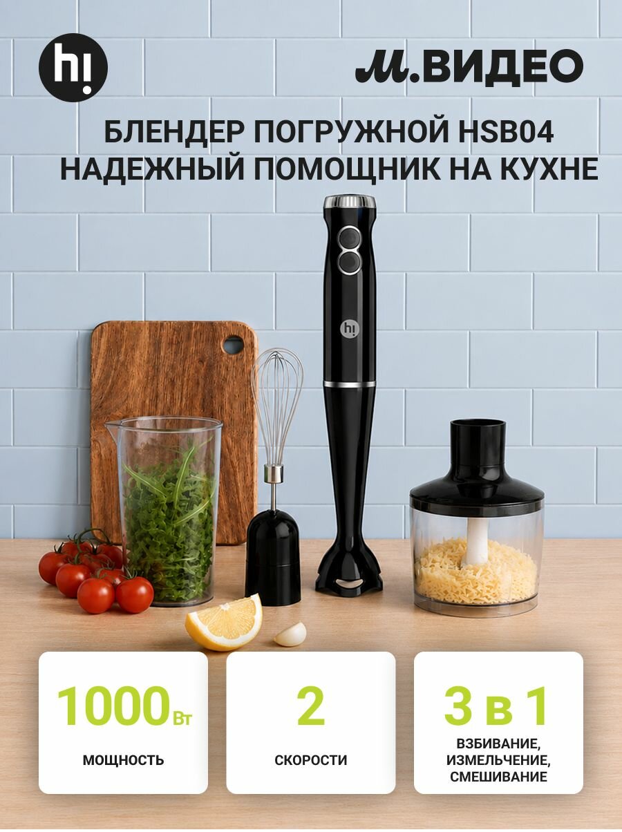 Погружной блендер Hi HSB04