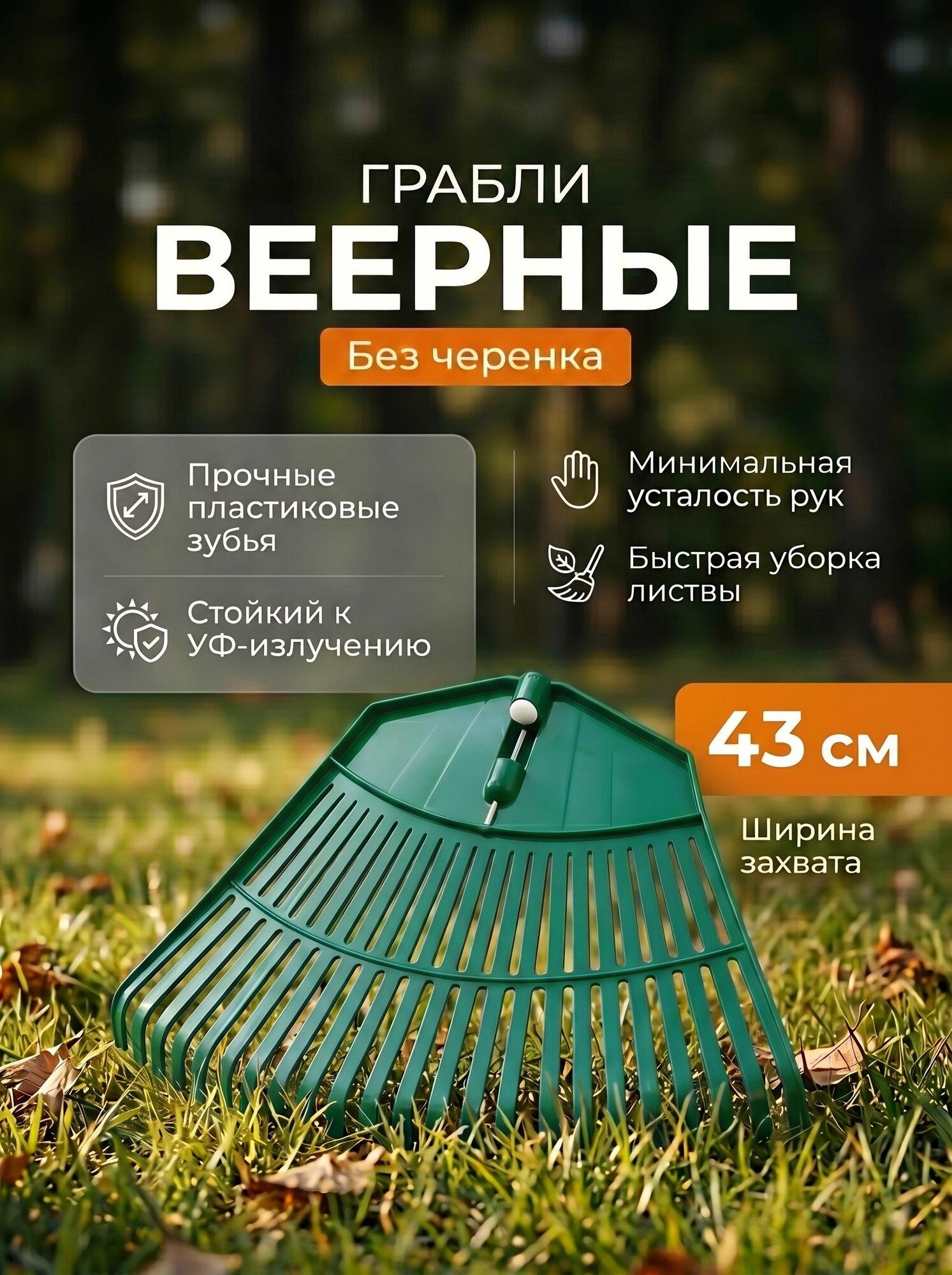 Грабли веерные 26 зубьев без черенка зеленые