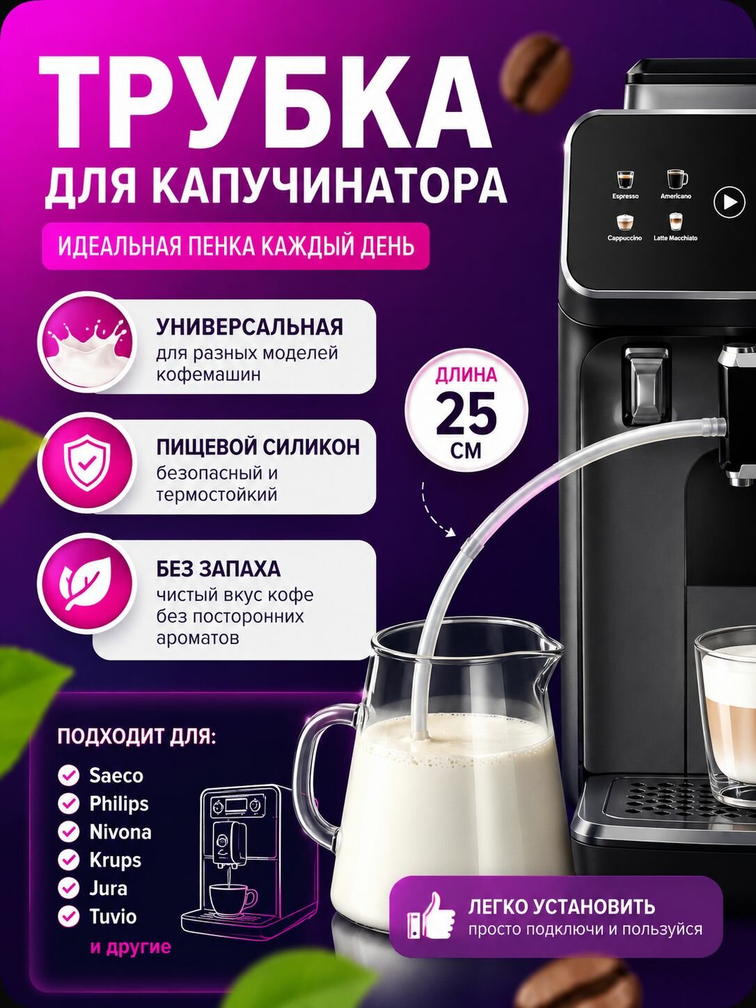 Силиконовая трубка для кофемашин (прозрачная)