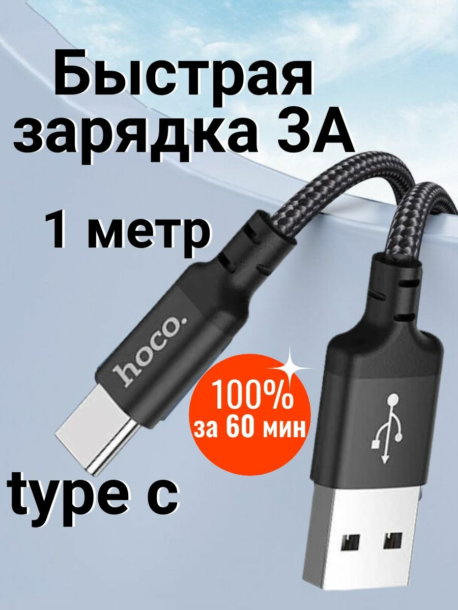 Hoco Кабель для мобильных устройств USB 2.0 Type-A/USB Type-C, 1 м, черный провод зарядки провод данных