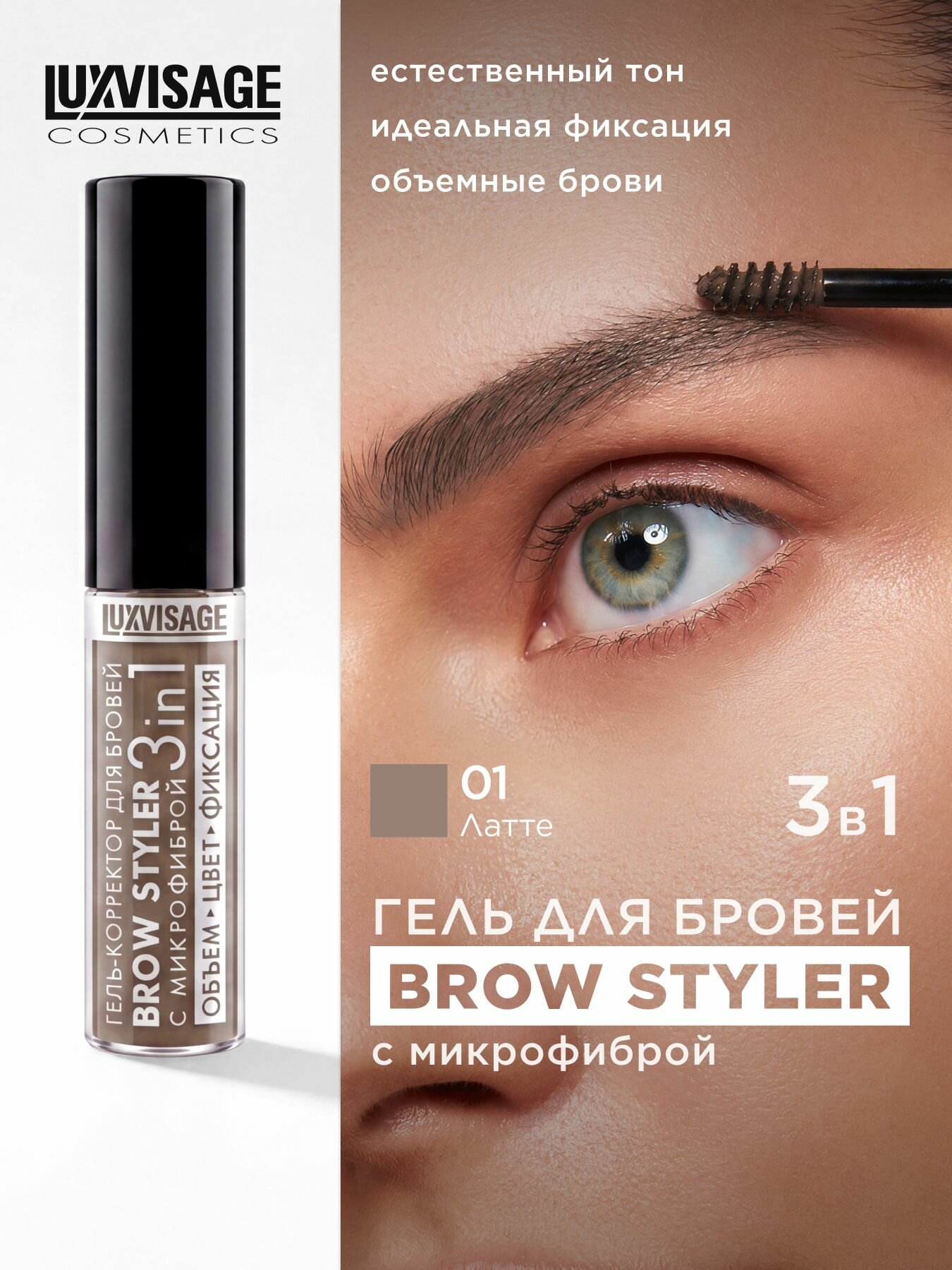 Гель-корректор для бровей с микрофиброй LUXVISAGE BROW STYLER 3 in 1