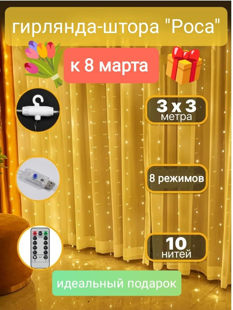 Гирлянда штора "Роса" светодиодная, 3х3 метра с USB и Пультом / теплый свет