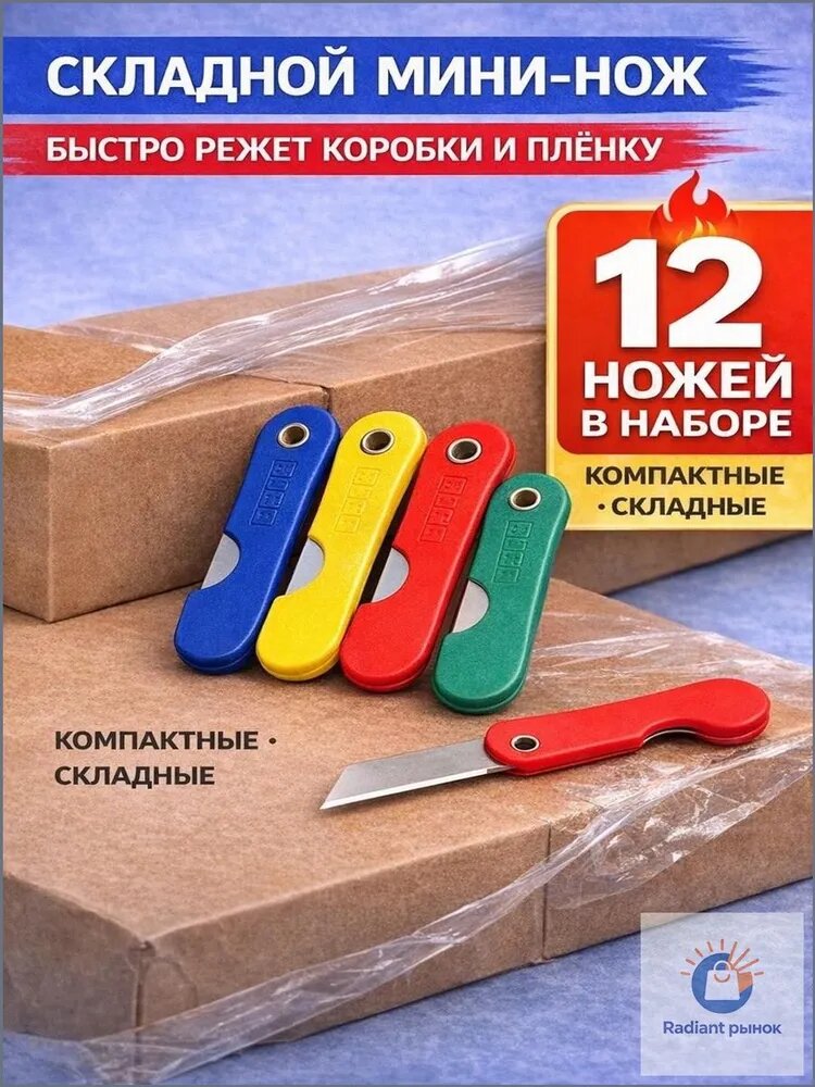 Набор мини канцелярских ножей 12 штук.