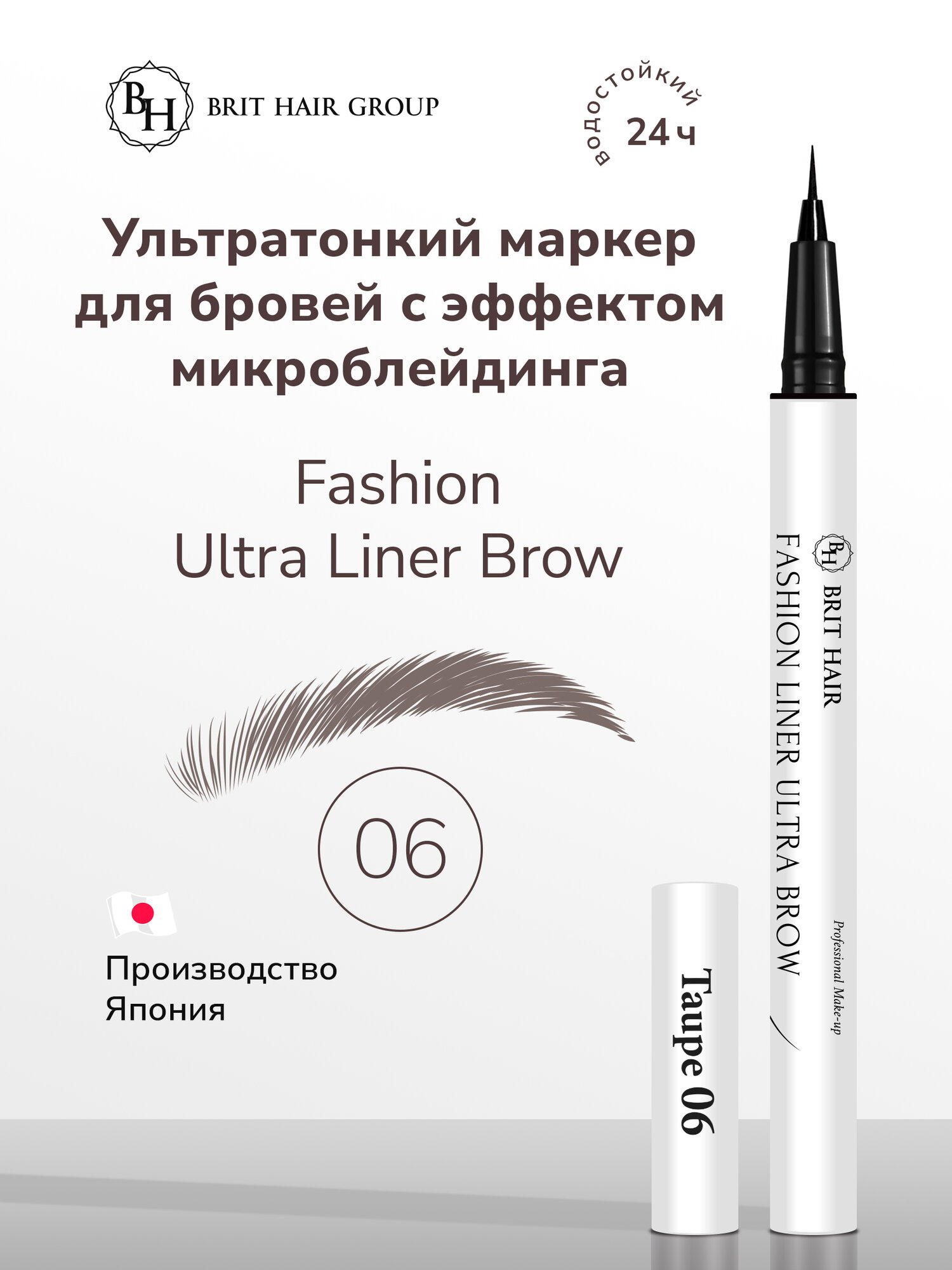 Карандаш-маркер для бровей ультратонкий Brit Hair Group эффект микроблейдинга Fashion Liner Ultra Brow, Fine Sketch, Япония, Taupe тон 06, Светло-серо-бежевый, Водостойкий, Подводка-фломастер-тинт