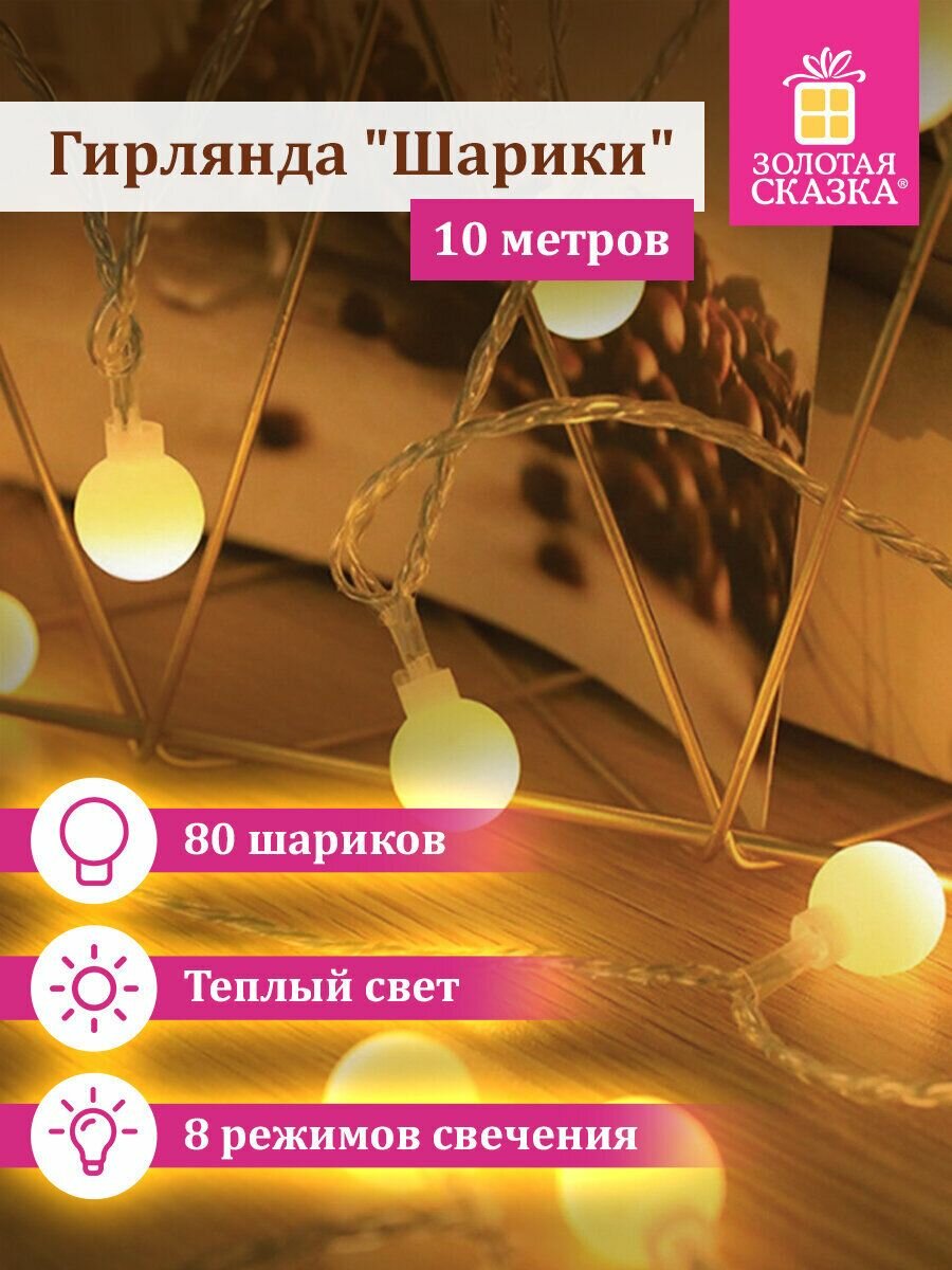 Гирлянда светодиодная интерьерная электрическая от сети,10м, 80LED, теплый белый, 220V, контроллер, Золотая Сказка