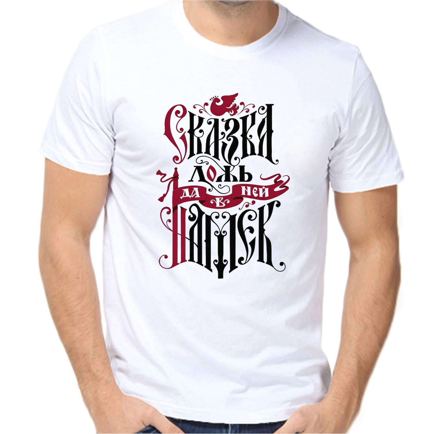 Футболка сказка ложь