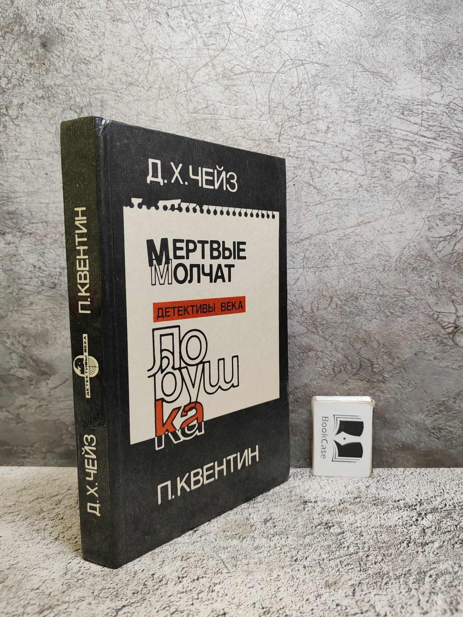 Мертвые молчат. Ловушка (1991 г.)