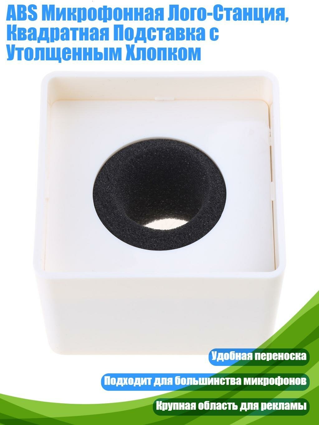 ABS Микрофонная Лого-Станция, Квадратная Подставка с Утолщенным Хлопком, Белый