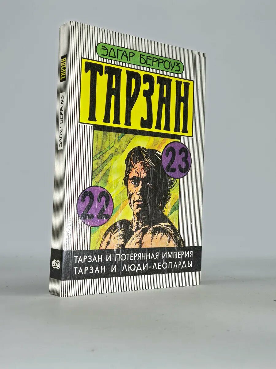 Тарзан. Тарзан и потерянная империя. Тарзан и люди-леопарды