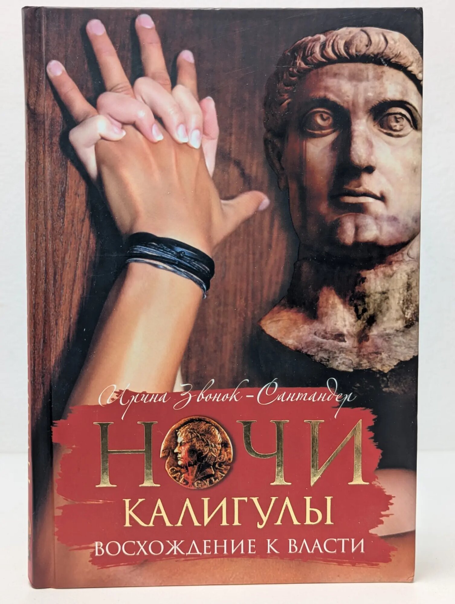 Ночи Калигулы. Восхождение к власти Звонок-Сантандер Ирина 2006